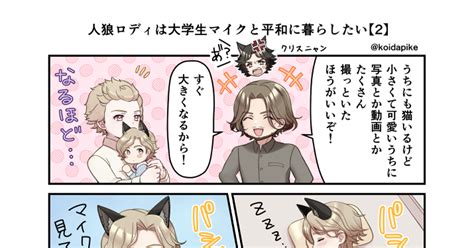人狼ジャッジメント 人狼ロディは大学生マイクと平和に暮らしたい【2】 恋田ぴけのマンガ 漫画 人狼j ロデマイ Pixiv