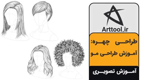 آموزش طراحی مو زنانه و دخترانه آرت تول