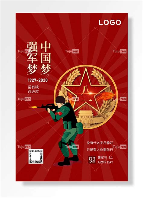 建军节中国梦强军梦诺有缺召必应海报素材模板下载 图巨人