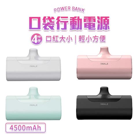 【iwalk】四代4500mah直插式口袋行動電源的價格推薦 2025年3月 比價比個夠biggo