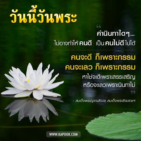 Kapookdotcom On Twitter คำนินทาใดๆ ไม่อาจทำให้คนดี เป็นคนไม่ดีไปได้