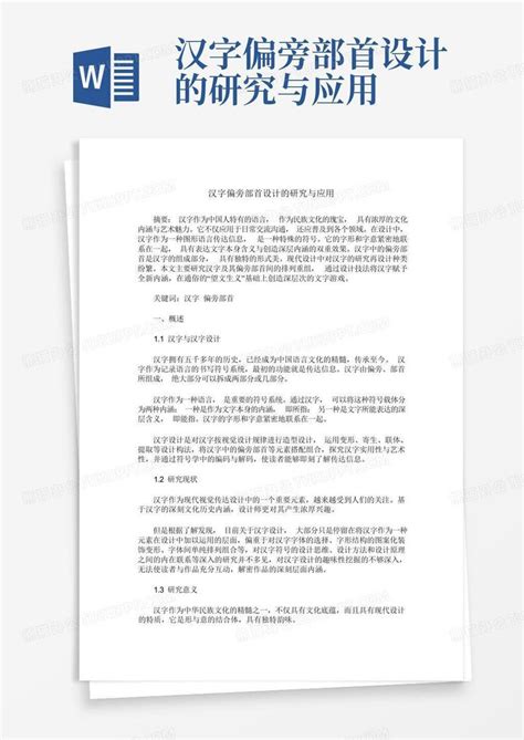 汉字偏旁部首设计的研究与应用Word模板下载 编号lnnkonnd 熊猫办公