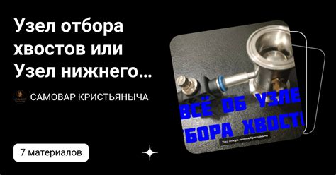 Узел отбора хвостов или Узел нижнего отбора ( УНО ) | САМОВАР ...