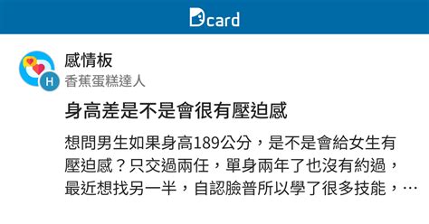 身高差是不是會很有壓迫感 感情板 Dcard