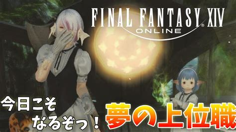 【2人実況】大人気オンラインrpgfinal Fantasy Xivを初見プレイ~今日こそ夢の上位職~♯4 Youtube
