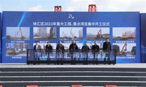 11项重大工程、重点项目开工 徐汇奏响2023“奋进曲”市政厅新民网