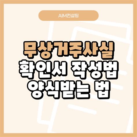 무상거주사실확인서 양식과 작성방법 및 추가서류 건강보험료 및 대출 네이버 블로그