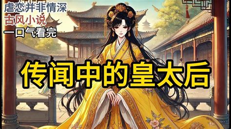 【完结】十五岁那年，只因见了皇帝一眼，我就要死要活入了宫。他命人在我的屋前种满了家乡的槐花，一字一句在纸上写，愿得一心人，白首不相离《传闻中的