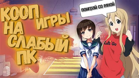 ТОП 10 КООПЕРАТИВНЫХ ИГР ДЛЯ СЛАБЫХ ПК ВО ЧТО ПОИГРАТЬ С ДРУГОМ ЛУЧШИЕ ИГРЫ ДЛЯ СЛАБЫХ