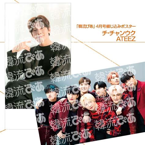 チ・チャンウクが『韓流ぴあ』4月号表紙＆巻頭！ Ateezは巻末10ページ 韓流ぴあ