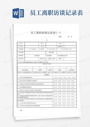 访谈记录表Word模板 访谈记录表Word模板下载 熊猫办公