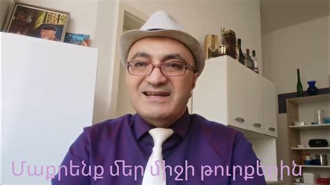 Մաքրենք մեր միջի թուրքերին Youtube