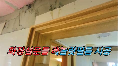 화장실문틀 레놀릿 인테리어필름 시공 Youtube
