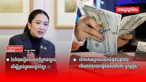 ផ្សាយផ្ទាល់ព័ត៌មានសេដ្ឋកិច្ចយប់នេះ ១៤ កុម្ភ ២០២៥ Youtube