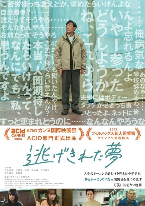 日本映画界の寵児・二ノ宮隆太郎監督、ついにカンヌへ！ 映画『逃げきれた夢』カンヌ国際映画祭acid部門 正式出品決定！二ノ宮隆太郎監督＆主演