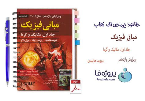 دانلود کتاب مبانی فیزیک هالیدی جلد اول ویرایش یازدهم ترجمه فارسی Pdf