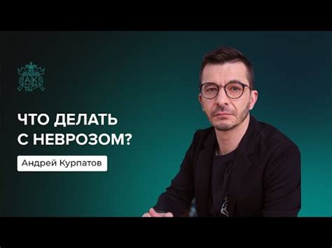 Что делать с неврозом? | Андрей Курпатов - YouTube