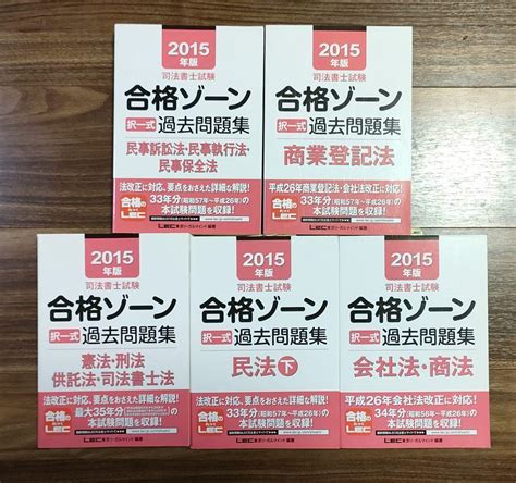 Lec 司法書士試験合格ゾーン 択一式過去問題集2015年版 5冊セット メルカリ