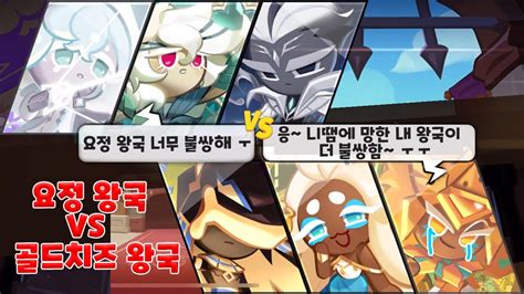 골드치즈 왕국 Vs 세인트릴리 왕국 쿠키런 킹덤 Youtube