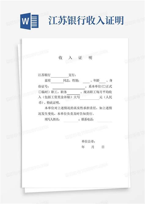 江苏银行收入证明Word模板下载 编号qarodbow 熊猫办公