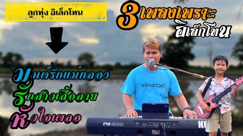 เพลงลูกทุ่งเก่าๆ อิเล็กโทนบ้านๆ เบสแน่นเสียงใส มนต์รักแม่กลอง รักสาวเสื้อลาย หัวใจเผลอ Youtube