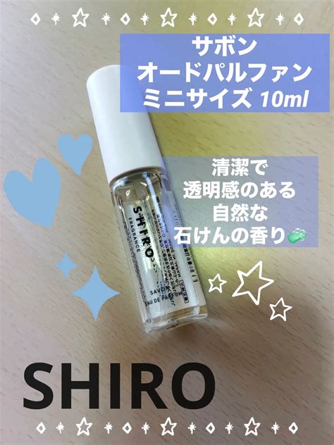 サボン オードパルファン｜shiroの使い方を徹底解説 【使った商品】 Shiro サボン オードパルファン ミニサイズ 10ml By