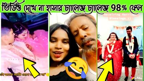 🤣osthir Bia অস্থির বিয়ে 😂 হাস্যকর বিয়ে মজার বিয়ে Part 24 Funny