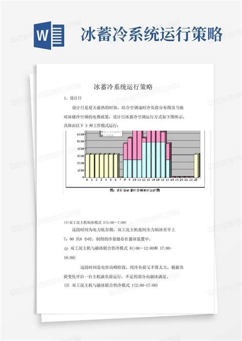 冰蓄冷系统运行策略word模板下载 编号leayxvga 熊猫办公