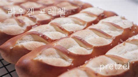 라우겐 프레첼 만들기 프레첼 이쁘게 만드는 방법 Laugen Pretzel 프레첼소다 프레첼 Youtube