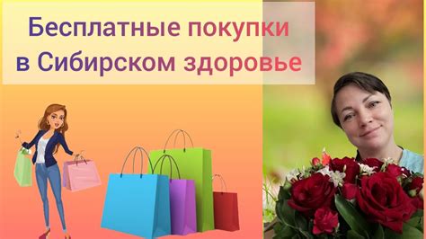 Как покупать совершенно бесплатно в Сибирском здоровье😱 Youtube