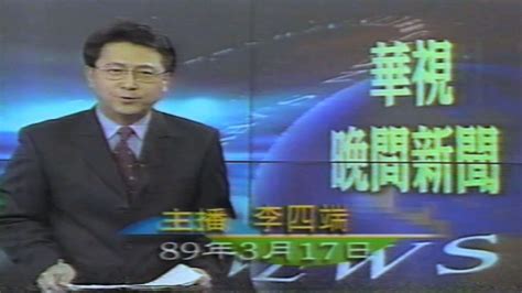 【懷舊新聞】主播：李四端 林憶紜｜2000年總統大選選前之夜｜華視晚間新聞20000317 Youtube