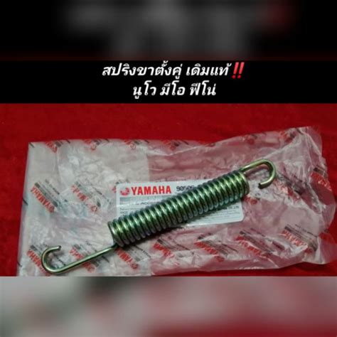 สปริงขาตั้งคู่เดิมแท้ นูโว มีโอ ฟีโน่ ตรงรุ่น Yamaha Shopee Thailand