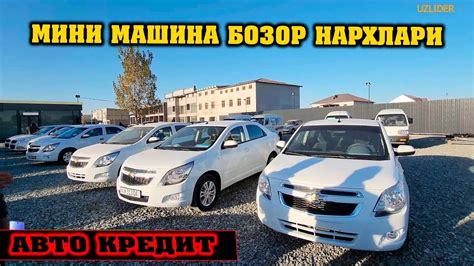 МИНИ АВТОСАЛОН НАРХЛАРИ - YouTube