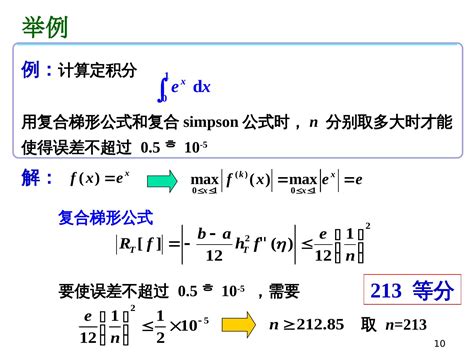 04 复合求积公式 Romberg 算法