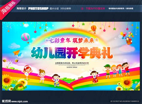 幼儿园开学典礼设计图室外广告设计广告设计设计图库昵图网