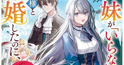 妹が「いらない」と捨てた伯爵様と結婚したのに、今更返せと言われても困ります ライトノベル感想リンク集