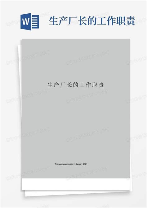 生产厂长的工作职责Word模板下载 编号qpxjbbgp 熊猫办公