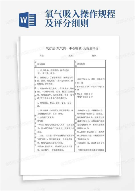 氧气吸入操作规程及评分细则word模板下载编号qgajnpnd熊猫办公