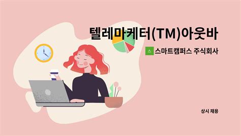 스마트캠퍼스 주식회사 텔레마케터tm아웃바운드 및 교육 운영 모집 더팀스