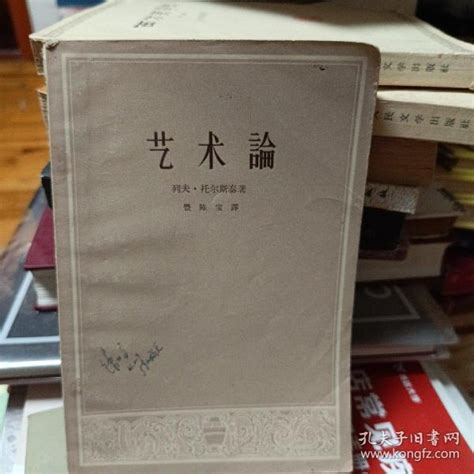 艺术论【1958年一版一印】列夫托尔斯泰 著孔夫子旧书网