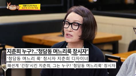 27살에 명동 메인거리에서 장사 시작해 업계 탑 된 디자이너 지춘희 연예이슈 수다방 네모판