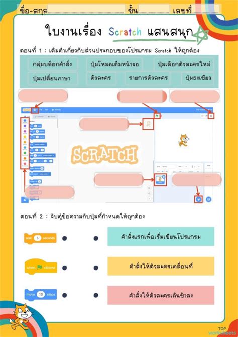 ใบงาน Scratch ใบงานเชิงโต้ตอบ Topworksheets