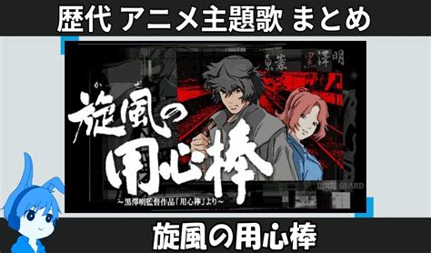 旋風の用心棒 】歴代アニメ主題歌 Op・en 全 2 曲 一覧・ランキング｜アニソンライブラリー