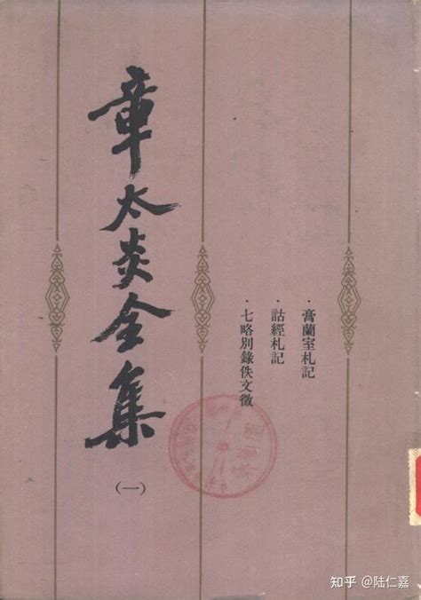 （每日推书）章太炎全集（20册） 知乎