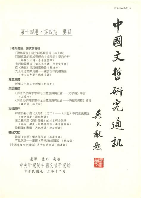 中央研究院中國文哲研究所