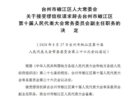 关于接受缪信权请求辞去台州市椒江区第十届人民代表大会常务委员会副主任职务的决定