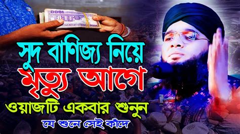 সুদ বাণিজ্য নিয়ে নতুন ওয়াজ গাজী সোলাইমান ক্বাদেরী 2024 Gazi Solaiman