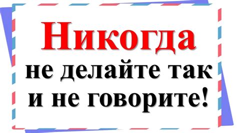 Никогда не делайте так и не говорите Как вы можете призвать беду в
