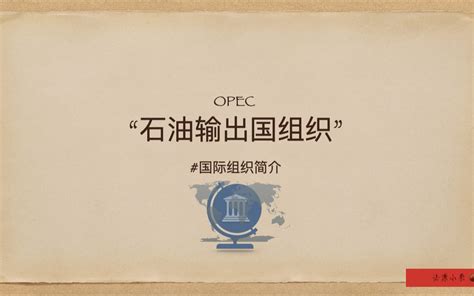 “石油输出国组织欧佩克opec”简介哔哩哔哩bilibili