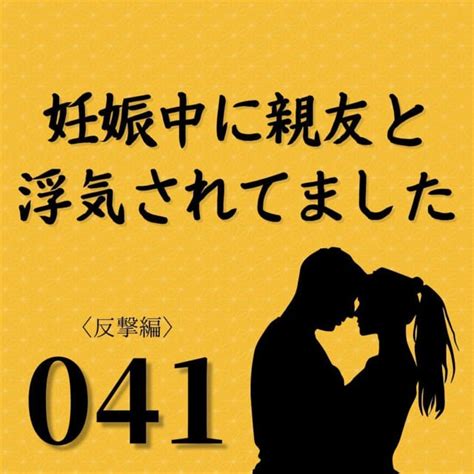 41】「なんでこの人に夢中だったんだろう」夫の浮気を両親たちに報告すると【妊娠中に親友と浮気されてました】 Moredoor